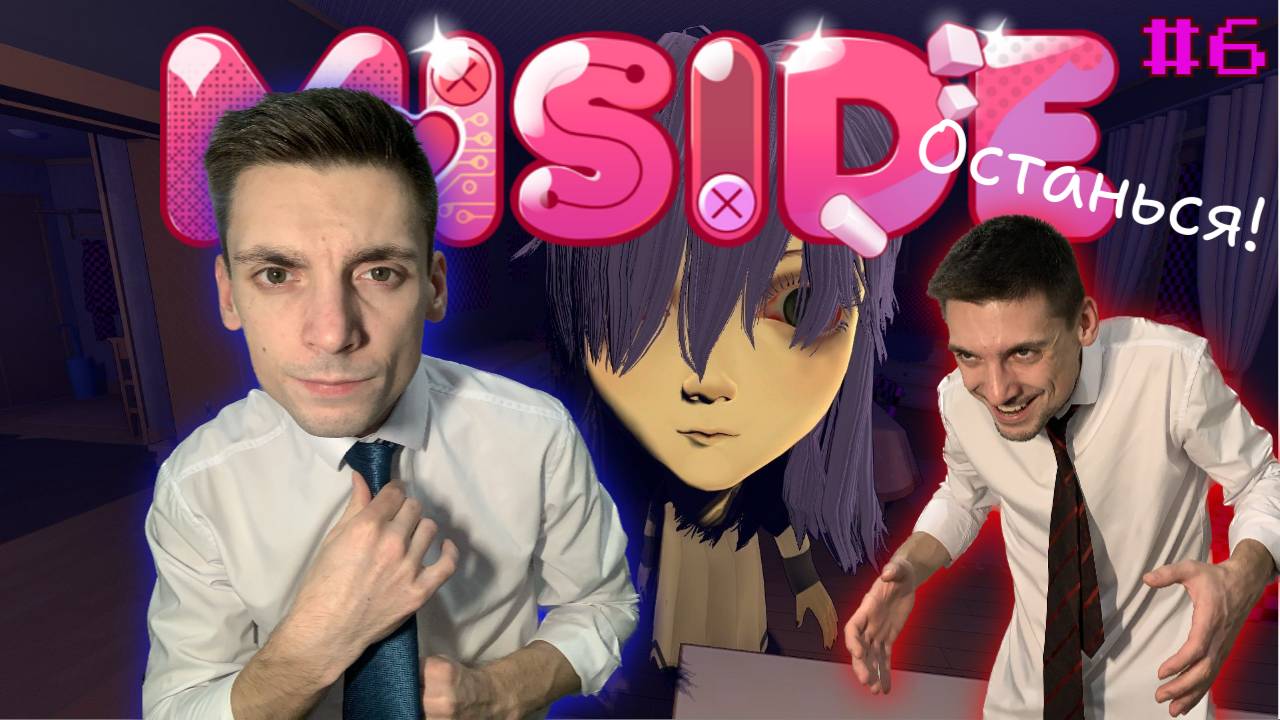 Прохождение MISIDE #6 Это конец?