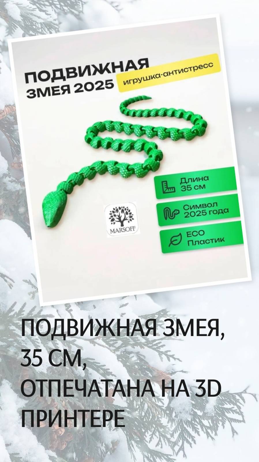 Подвижная змея, 35 см, отпечатана на 3D Принтере