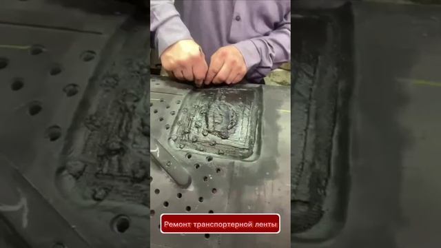 Ремонт конвеерной ленты. Транспортер. Конвеер. Ремонт РТИ.