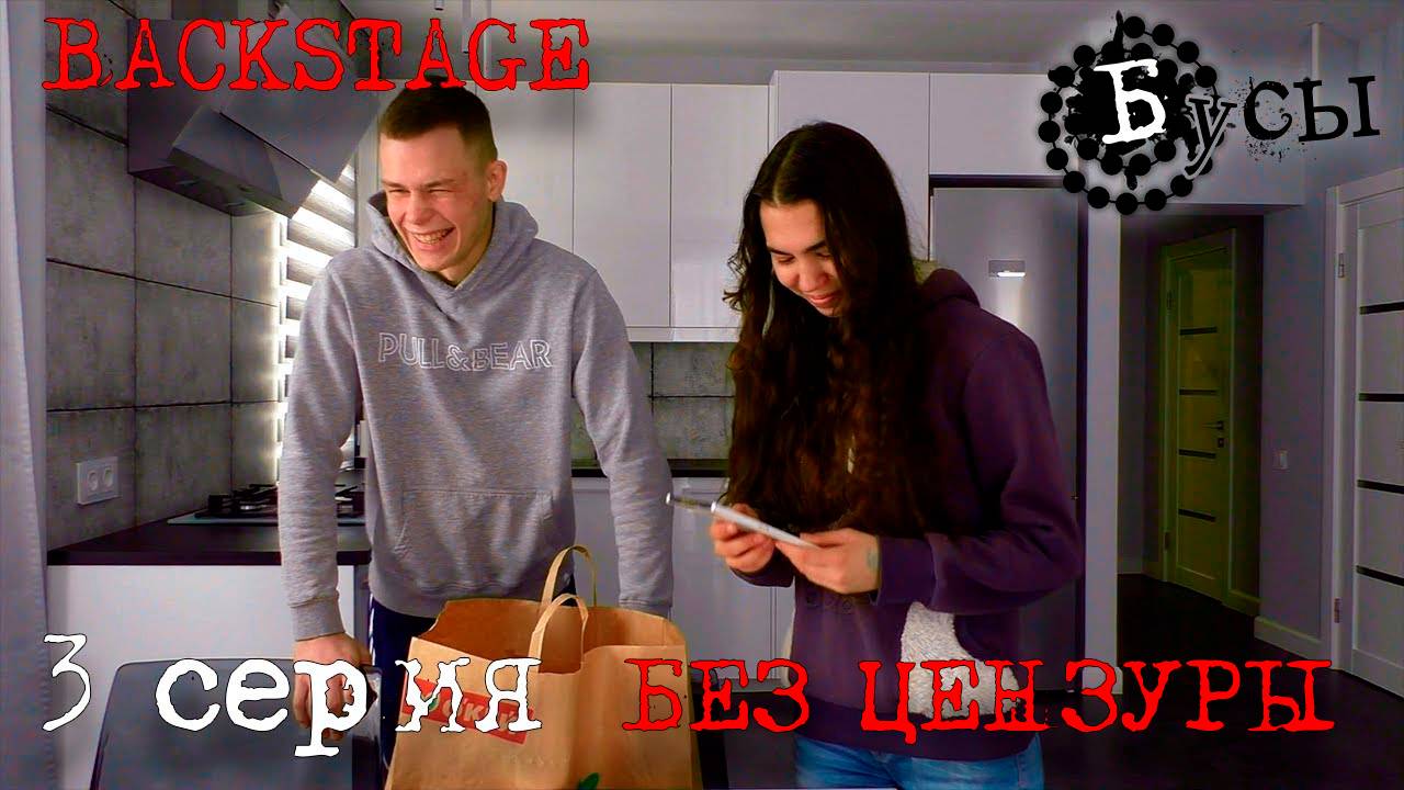Бусы. Backstage | 3 серия БЕЗ ЦЕНЗУРЫ 18+ (эксклюзивный материал) | web-сериал про группу t.A.T.u)