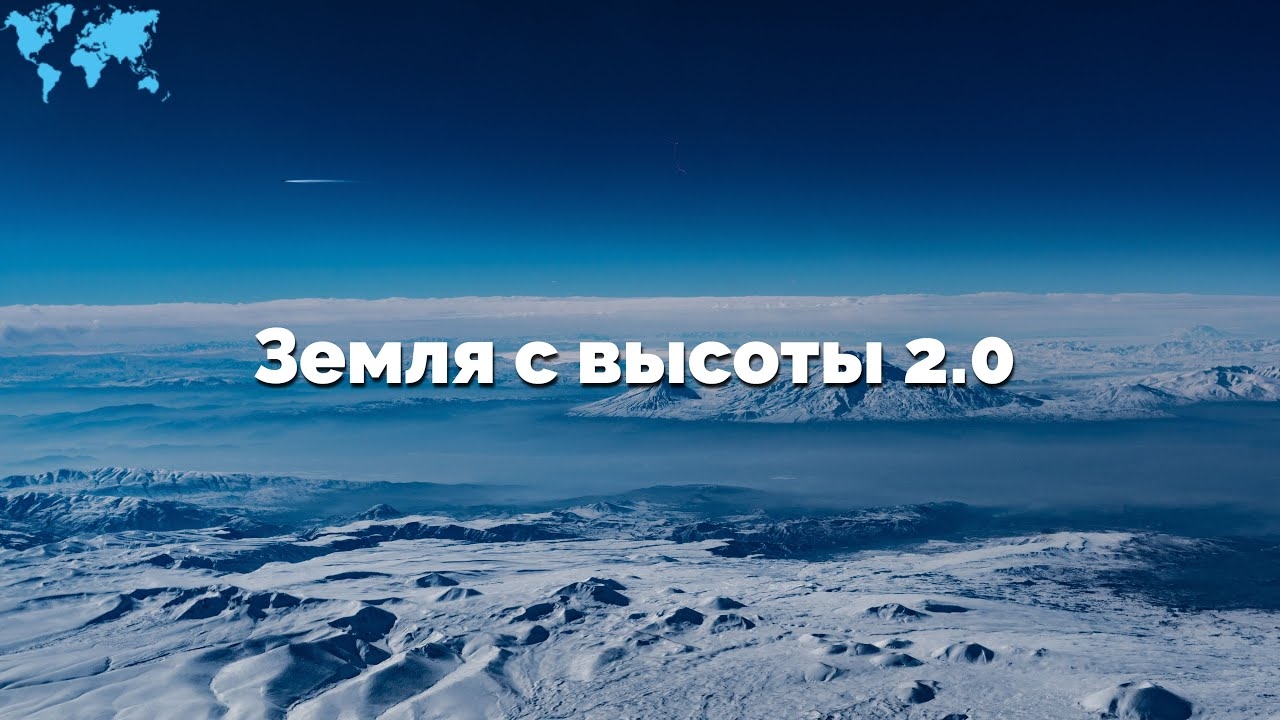Земля с высоты 2.0. Фильм в Google Earth Studio (Премьера 2021)