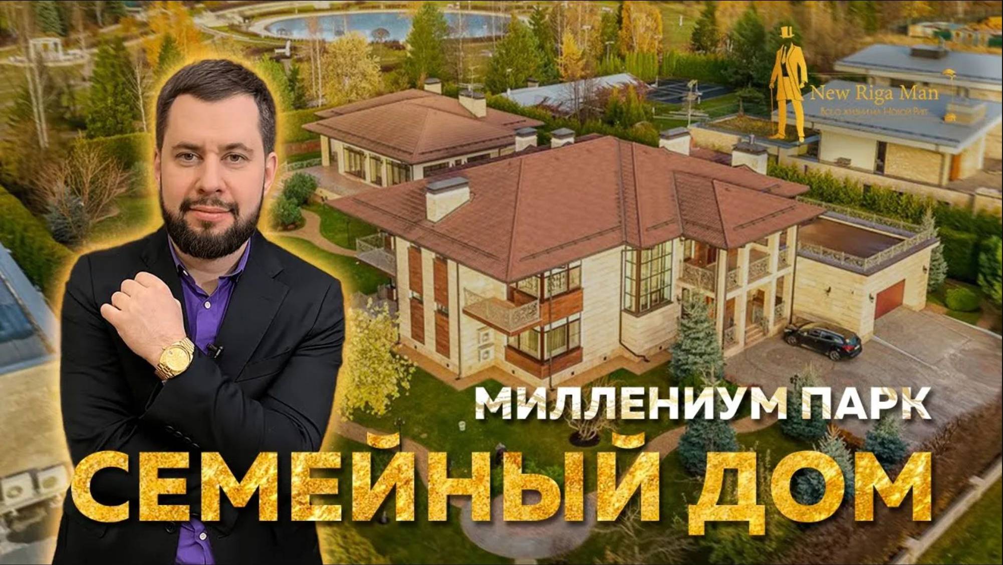 ПРОДАН! СЕМЕЙНЫЙ ДОМ В КП МИЛЛЕНИУМ ПАРК НА НОВОЙ РИГЕ 320 000 000р