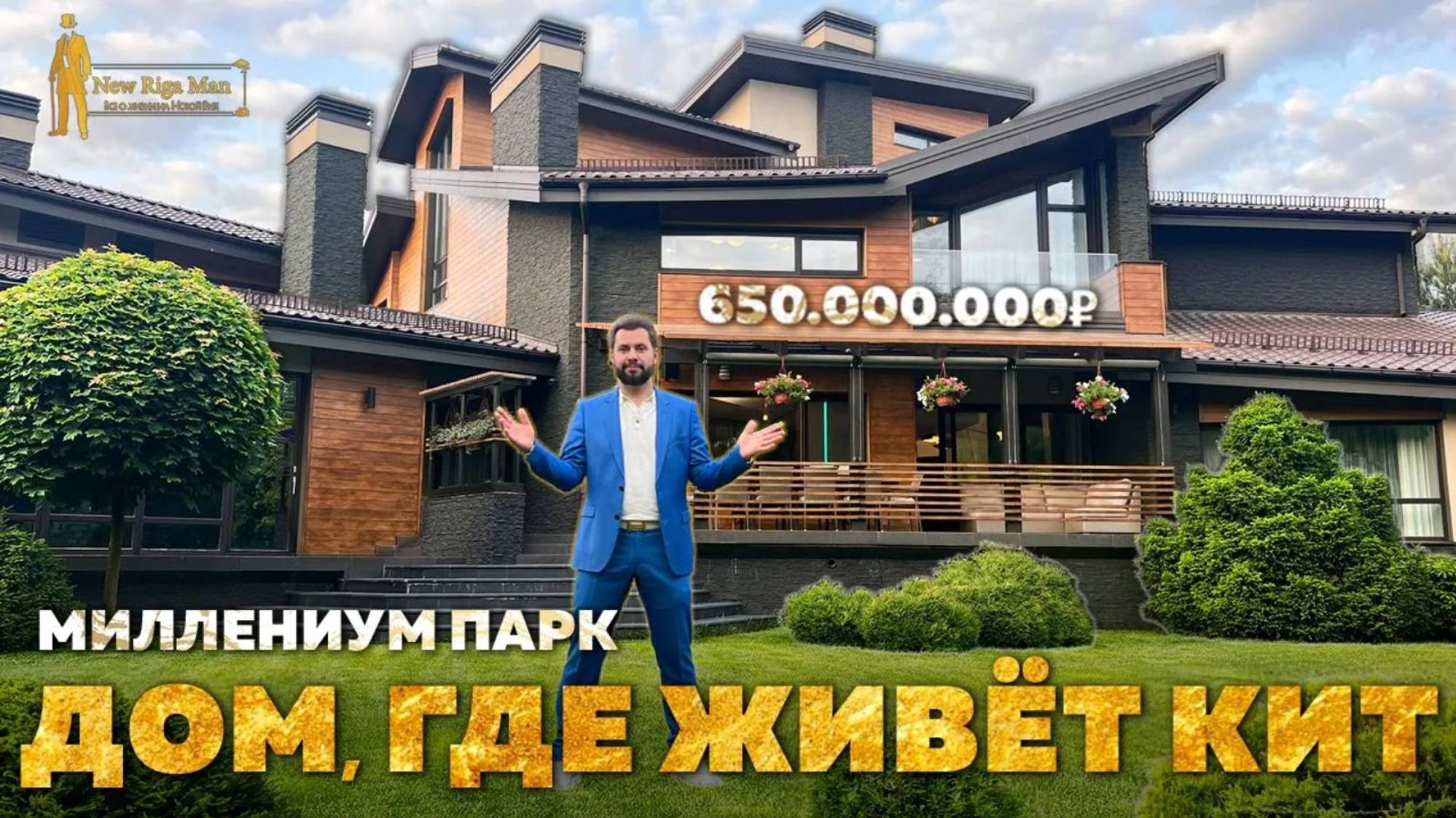 ПРОДАН! ДОМ С КИТОМ НА НОВОЙ РИГЕ ЗА 650 000 000Р