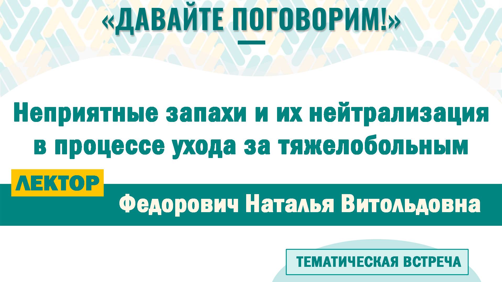 Неприятные запахи и их нейтрализация в процессе ухода за тяжелобольным