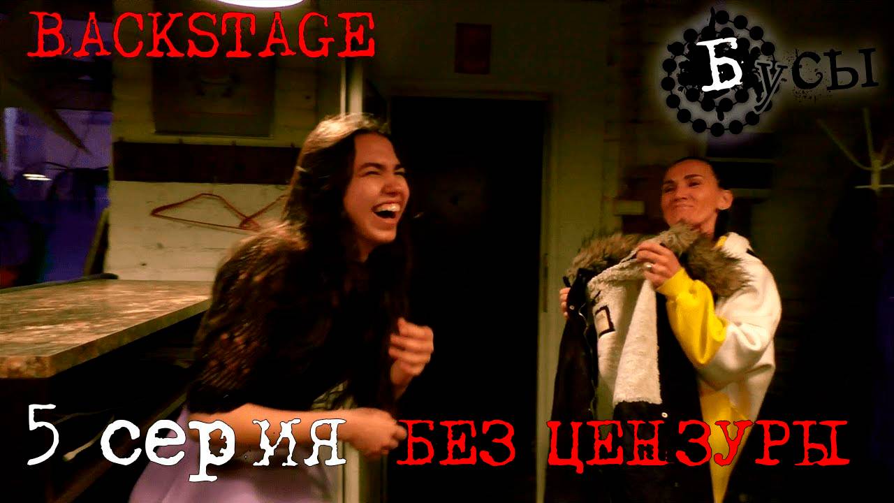 Бусы. Backstage | 5 серия БЕЗ ЦЕНЗУРЫ 18+ (эксклюзивный материал) | web-сериал про группу t.A.T.u)