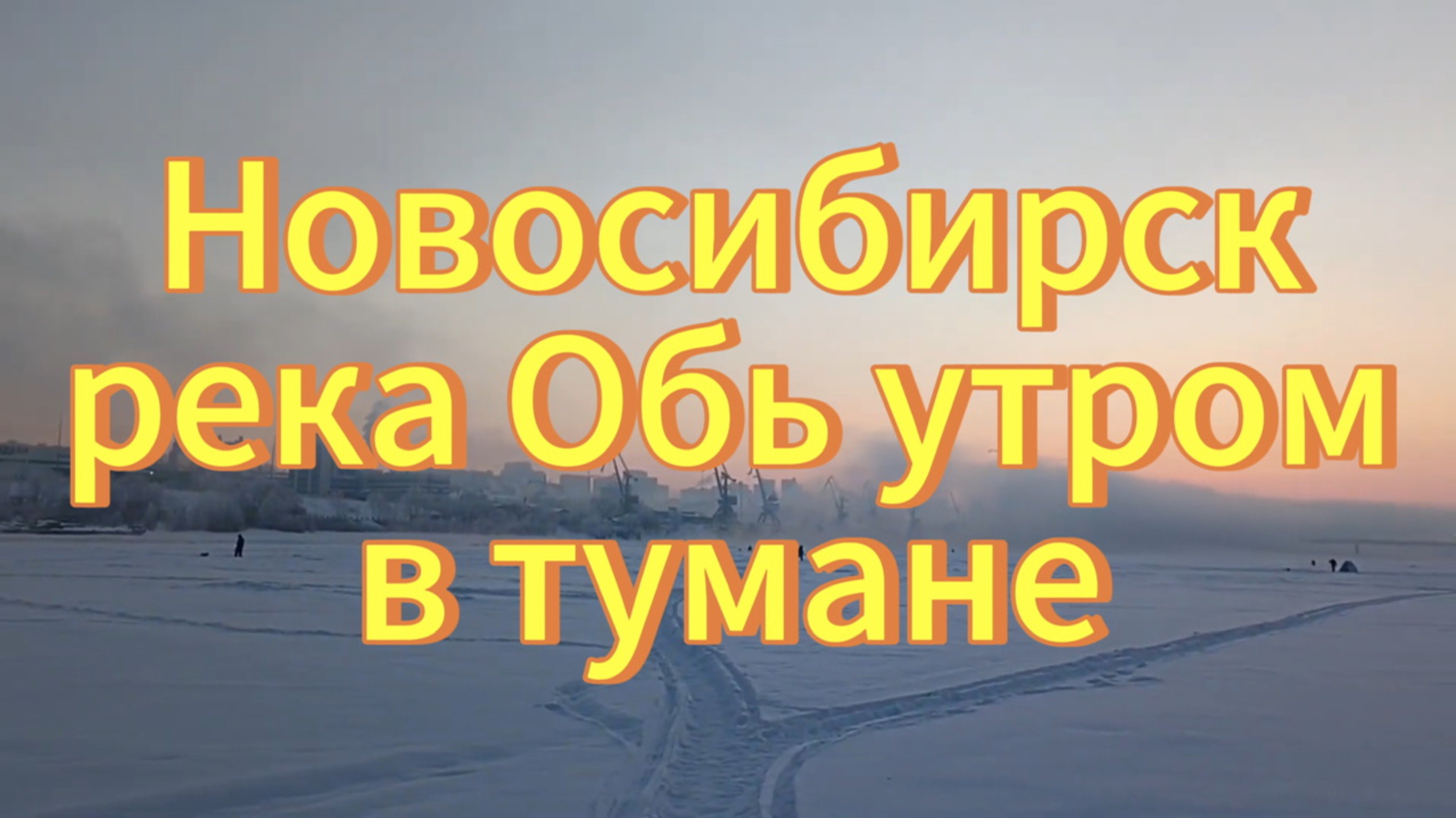Новосибирск. Река Обь утром в тумане. Прогулка по льду.