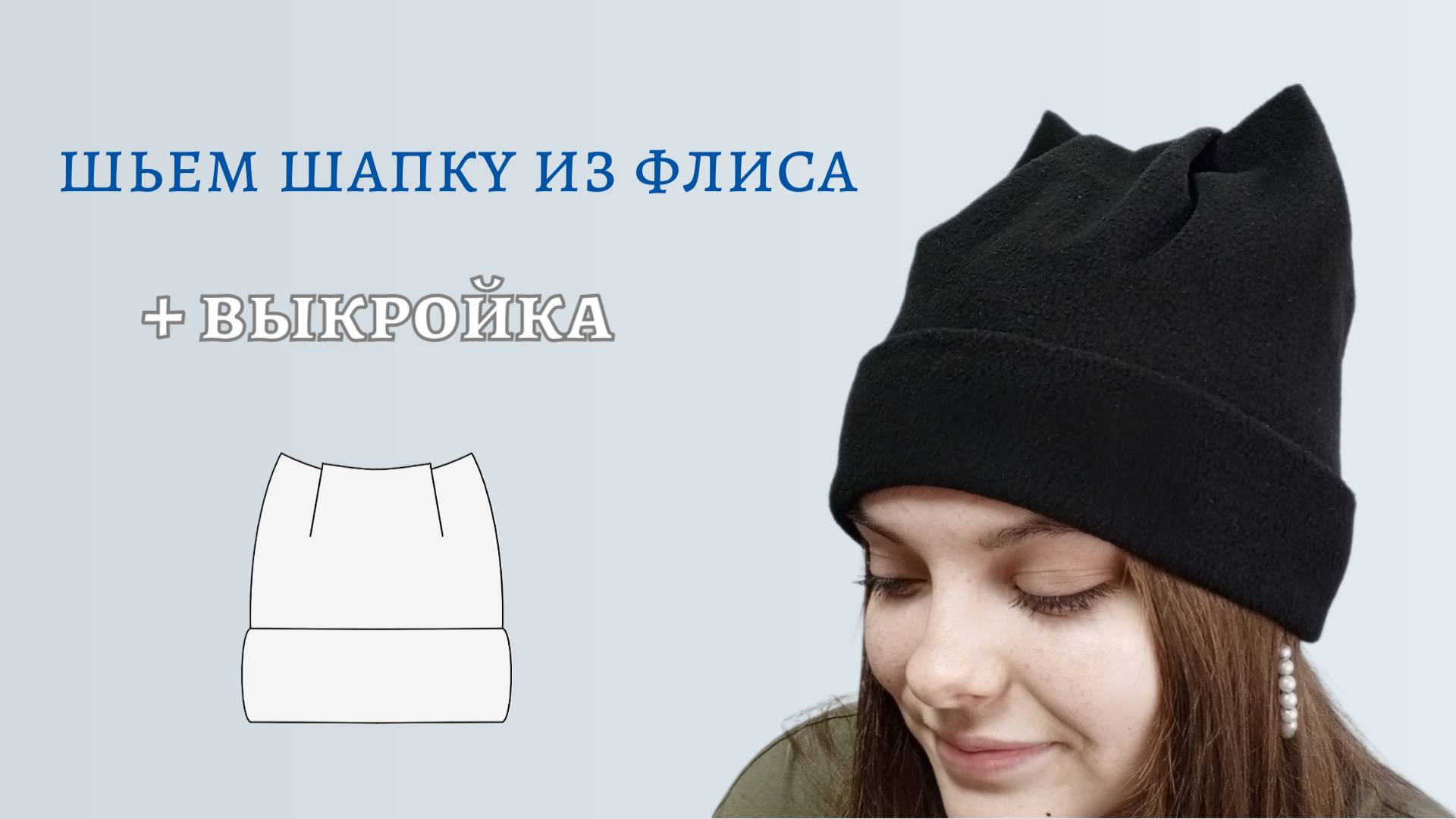 Шьем шапку из флиса женскую_детскую + готовая выкройка