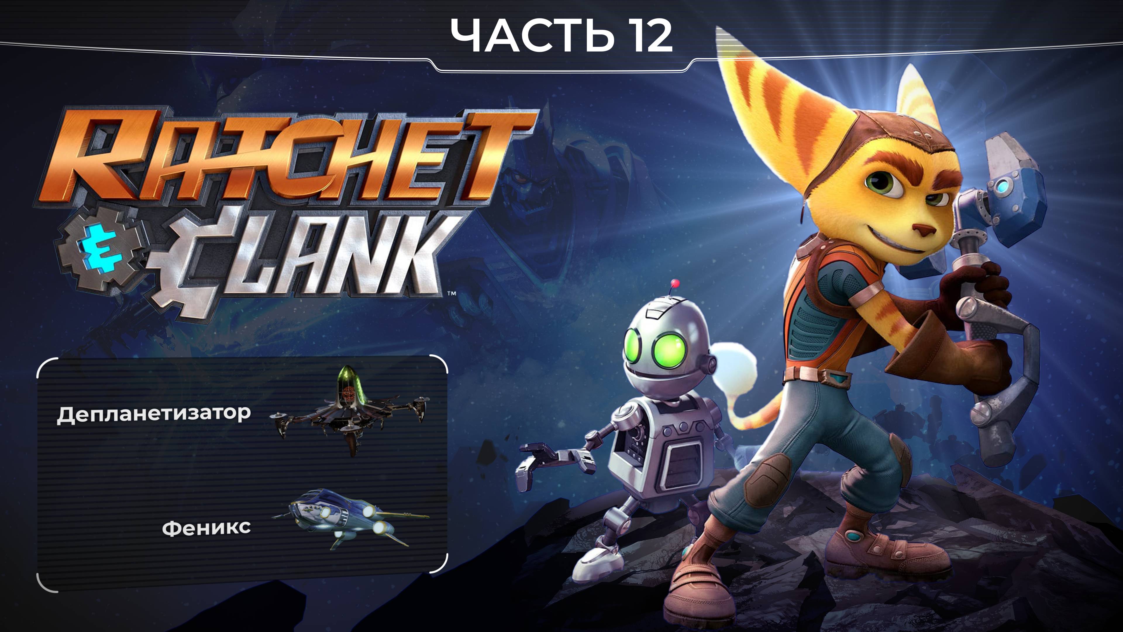 Ratchet and Clank 2016. Часть 12. Депланетизатор и Феникс. Прохождение игры Рэтчет и Кланк.