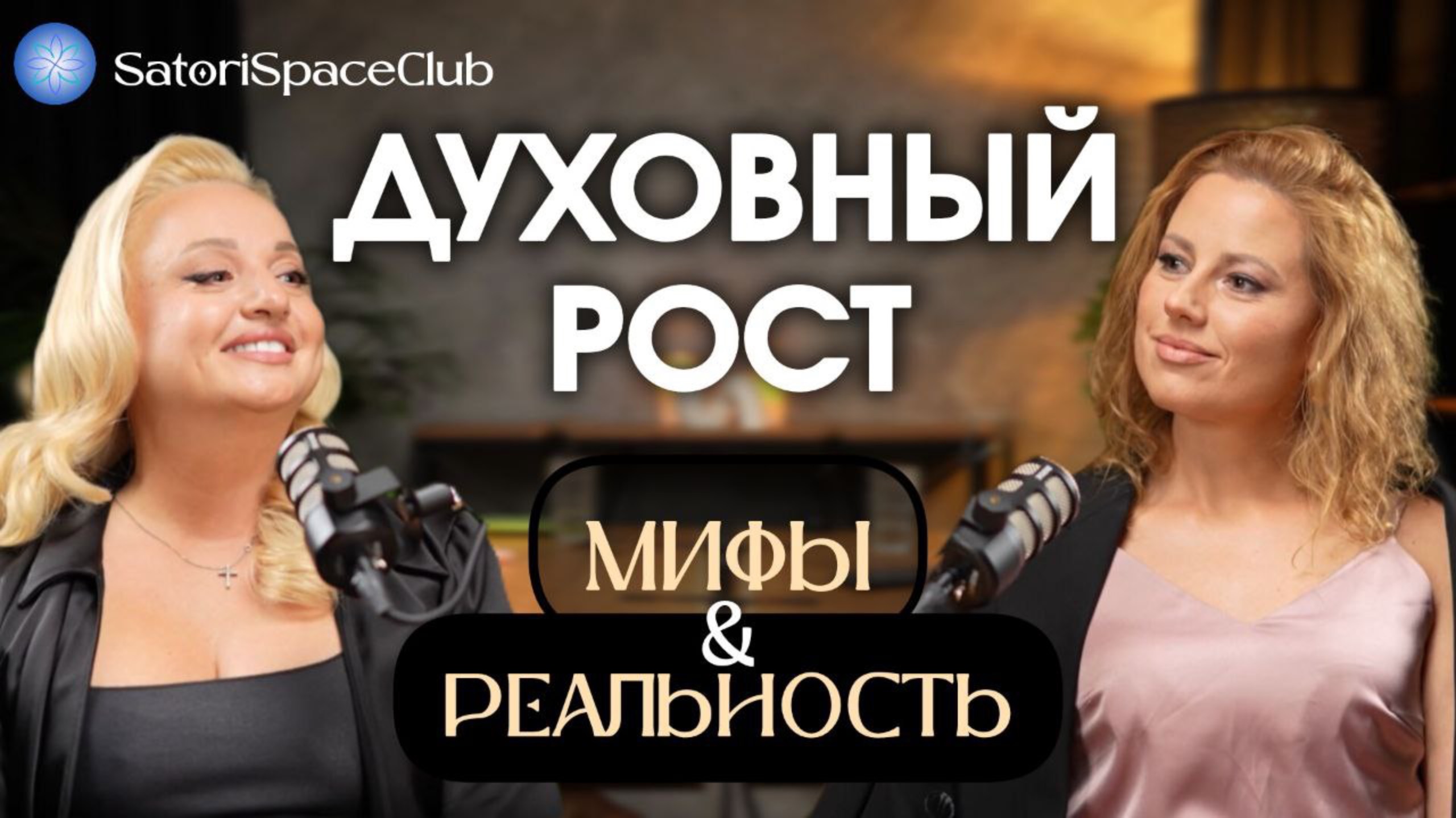 Духовность: хайп или тенденция развития - Анастасия Башкатова/Екатерина Сопикова