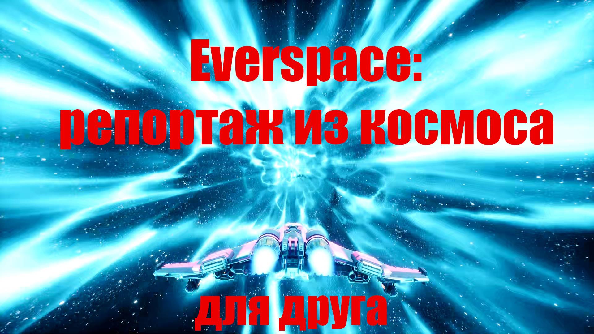 EVERSPACE | ИГРА ДЛЯ ДРУГА