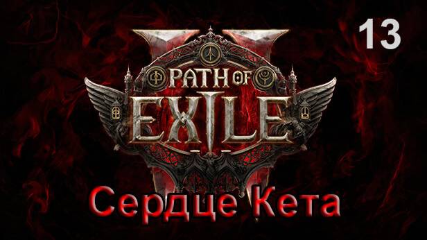 Path of Exile 2 - ХАРД МОНК - Сердце Кета
