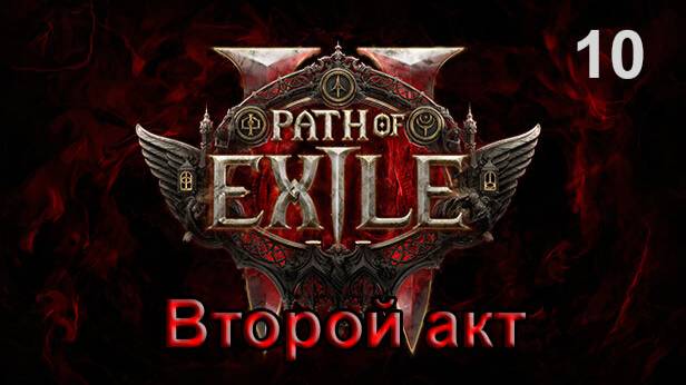 Path of Exile 2 - ХАРД МОНК - Завершение первого акта и начало второго акта