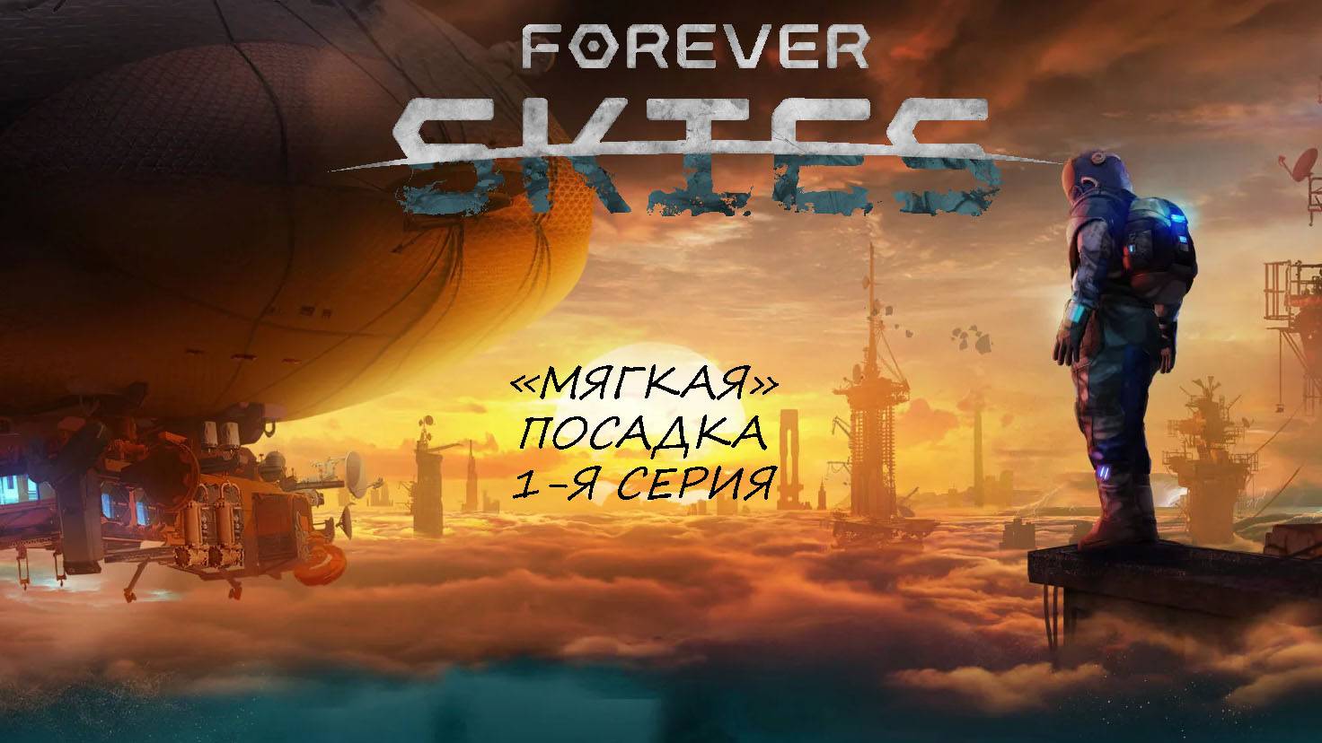 Forever Skies "Мягкая" посадка (1-я серия)