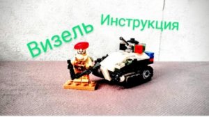 Танк из Лего (Визель инструкция)