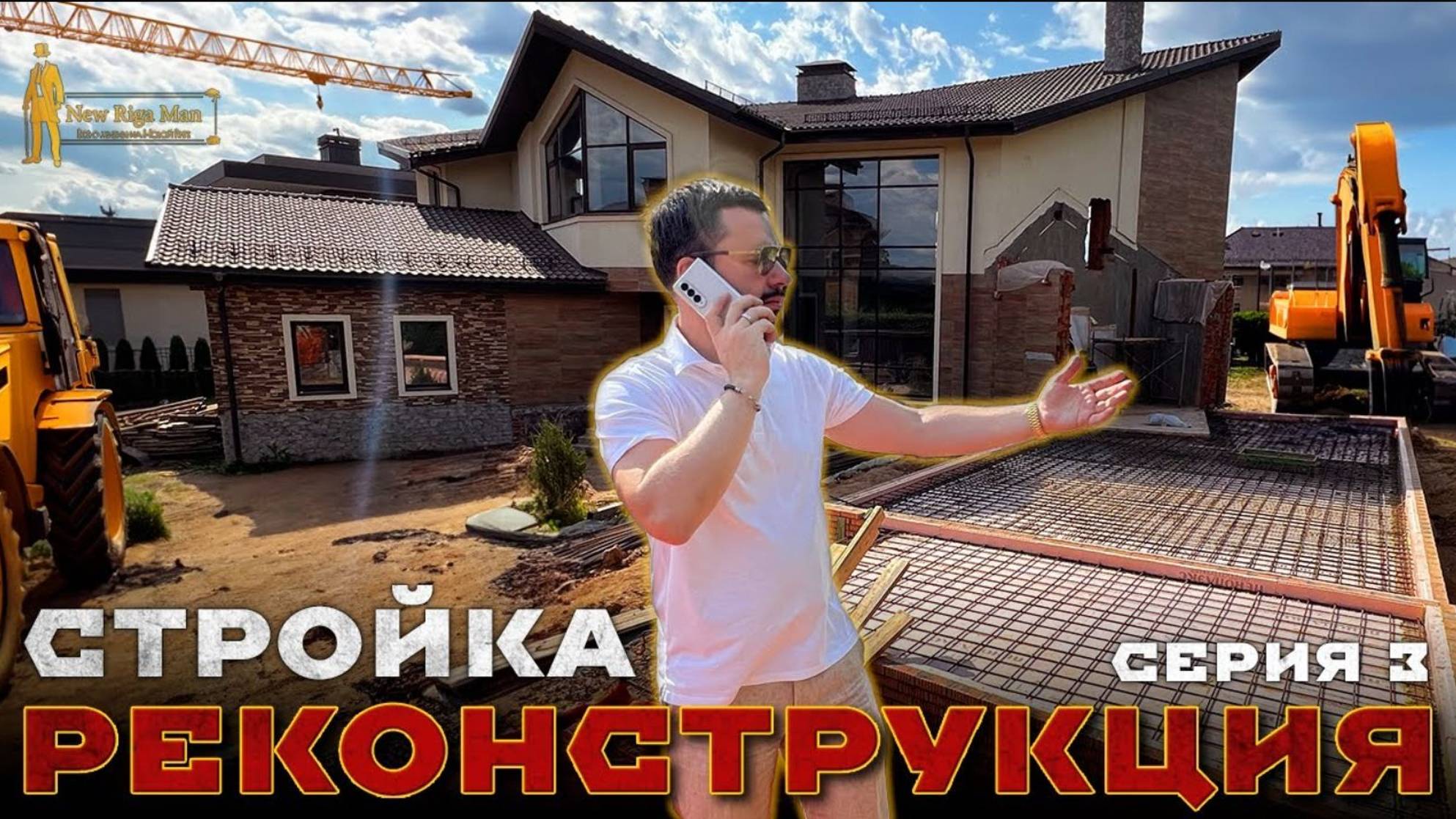 РЕКОНСТРУКЦИЯ СЕРИЯ 3 СТРОЙКА НА НОВОЙ РИГЕ