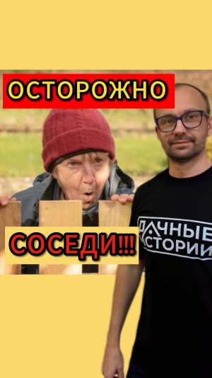 Осторожно, СОСЕДИ!