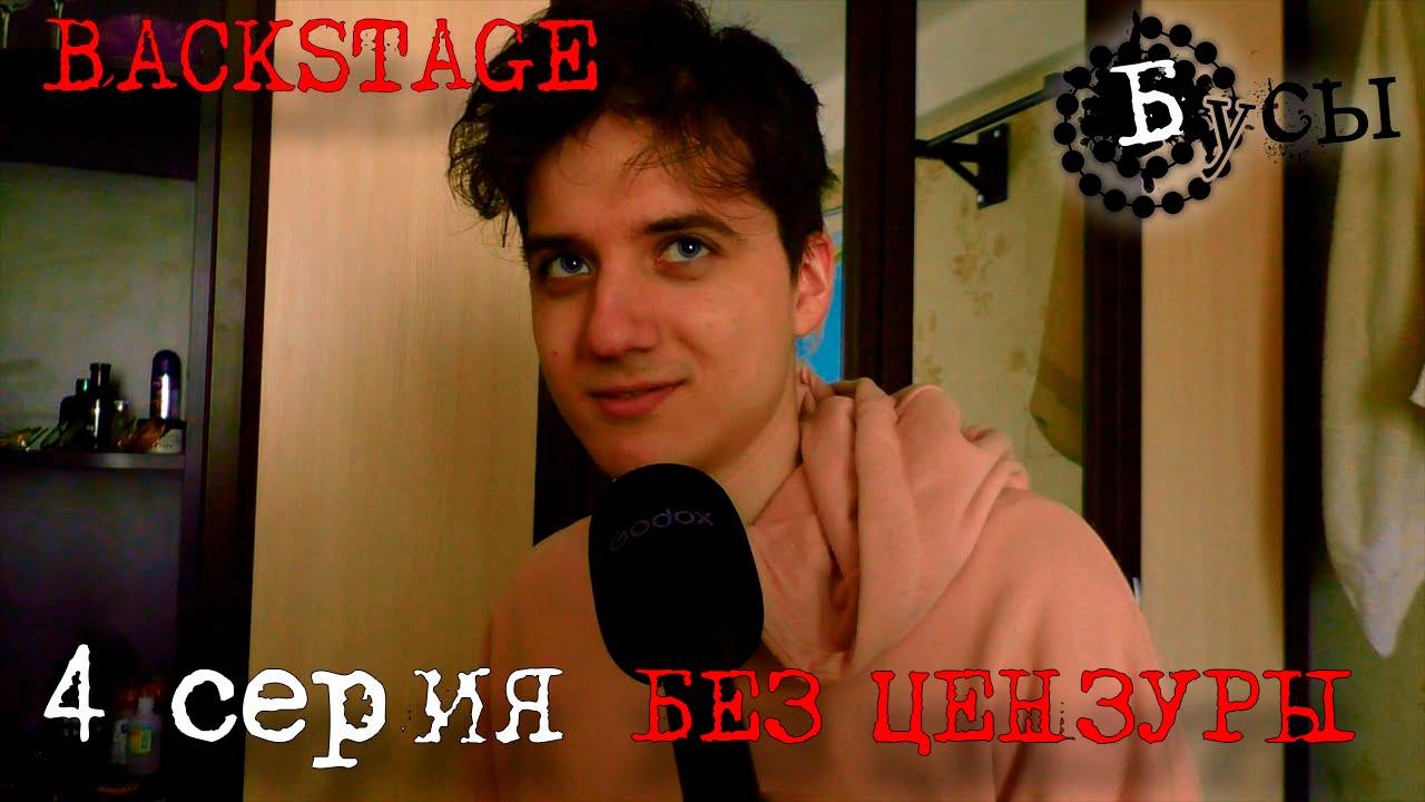 Бусы. Backstage | 4 серия БЕЗ ЦЕНЗУРЫ 18+ (эксклюзивный материал) | web-сериал про группу t.A.T.u)