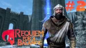 SKYRIM REQUIEM FOR A BALANCE | RFAB | Часть 2.