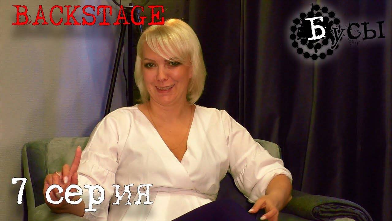 Бусы. Backstage | 7 серия (эксклюзивный материал) | web-сериал про группу t.A.T.u)