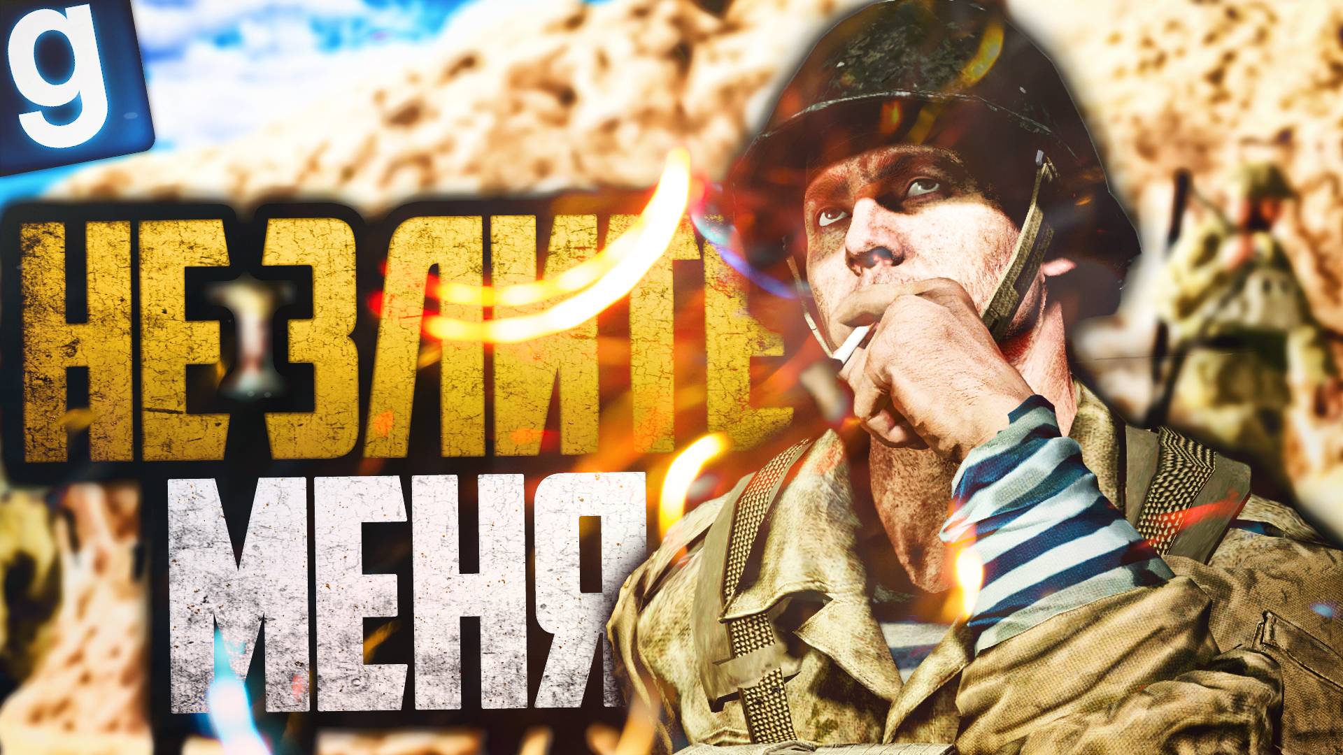 БЕСПОЩАДНАЯ АРМИЯ! ► Garry's Mod - Афганистан РП (Military RP)