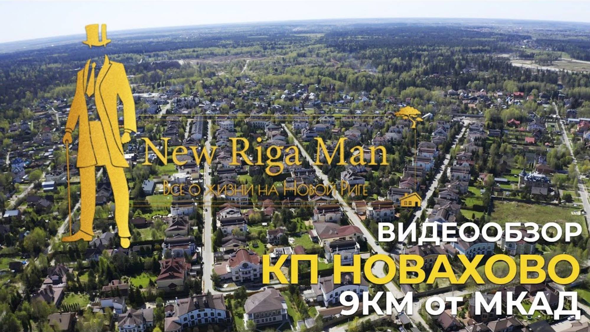 Видеообзор: коттеджный поселок Новахово на НОВОЙ РИГЕ