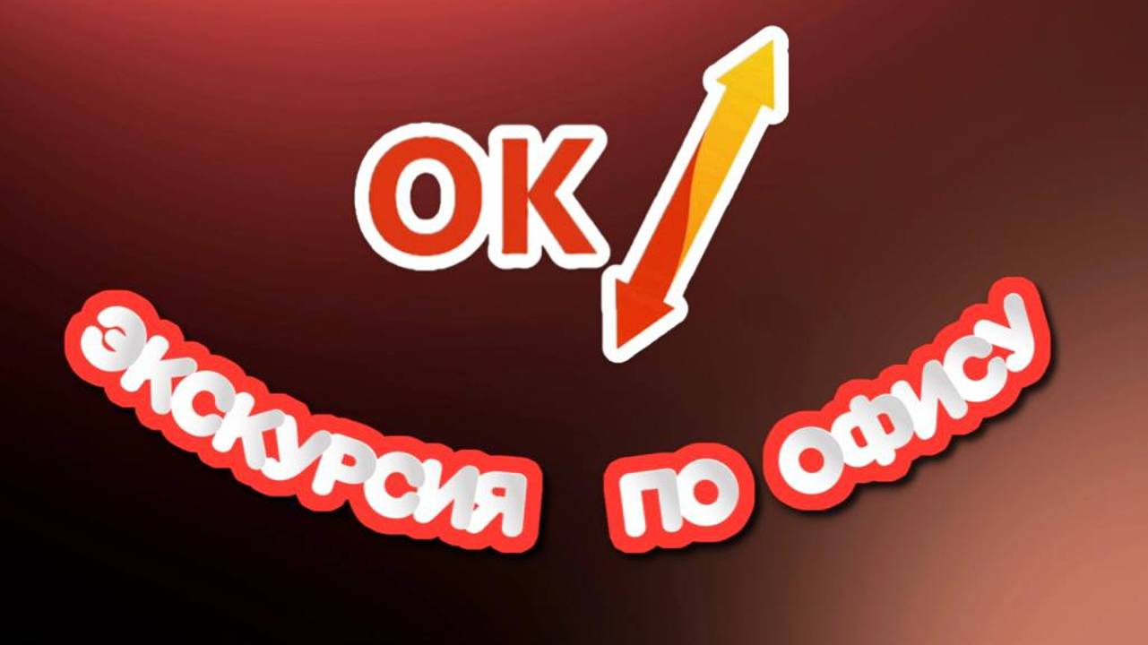видео экскурсия по офису в г. Оренбург!