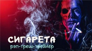 Сигарета / The Cigarette (2024, рэп-трэш-трейлер)