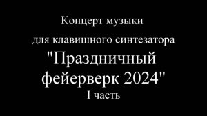 Концерт музыки для клавишного синтезатора "Праздничный фейерверк 2024" I часть