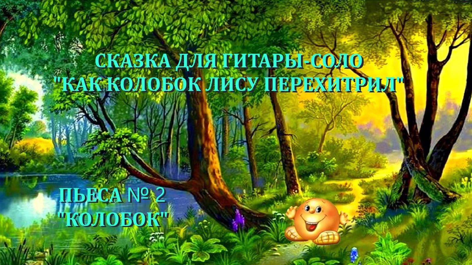 2 КОЛОБОК