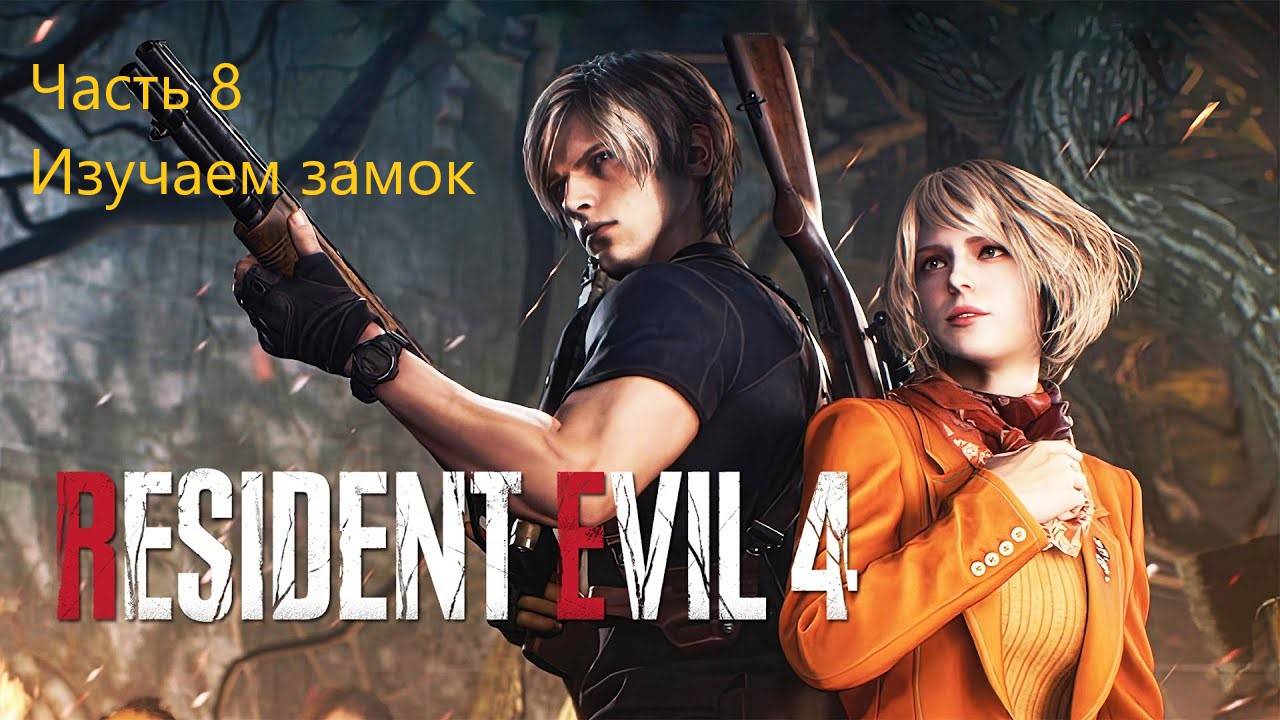 Resident Evil 4 Remake Изучаем замок #8