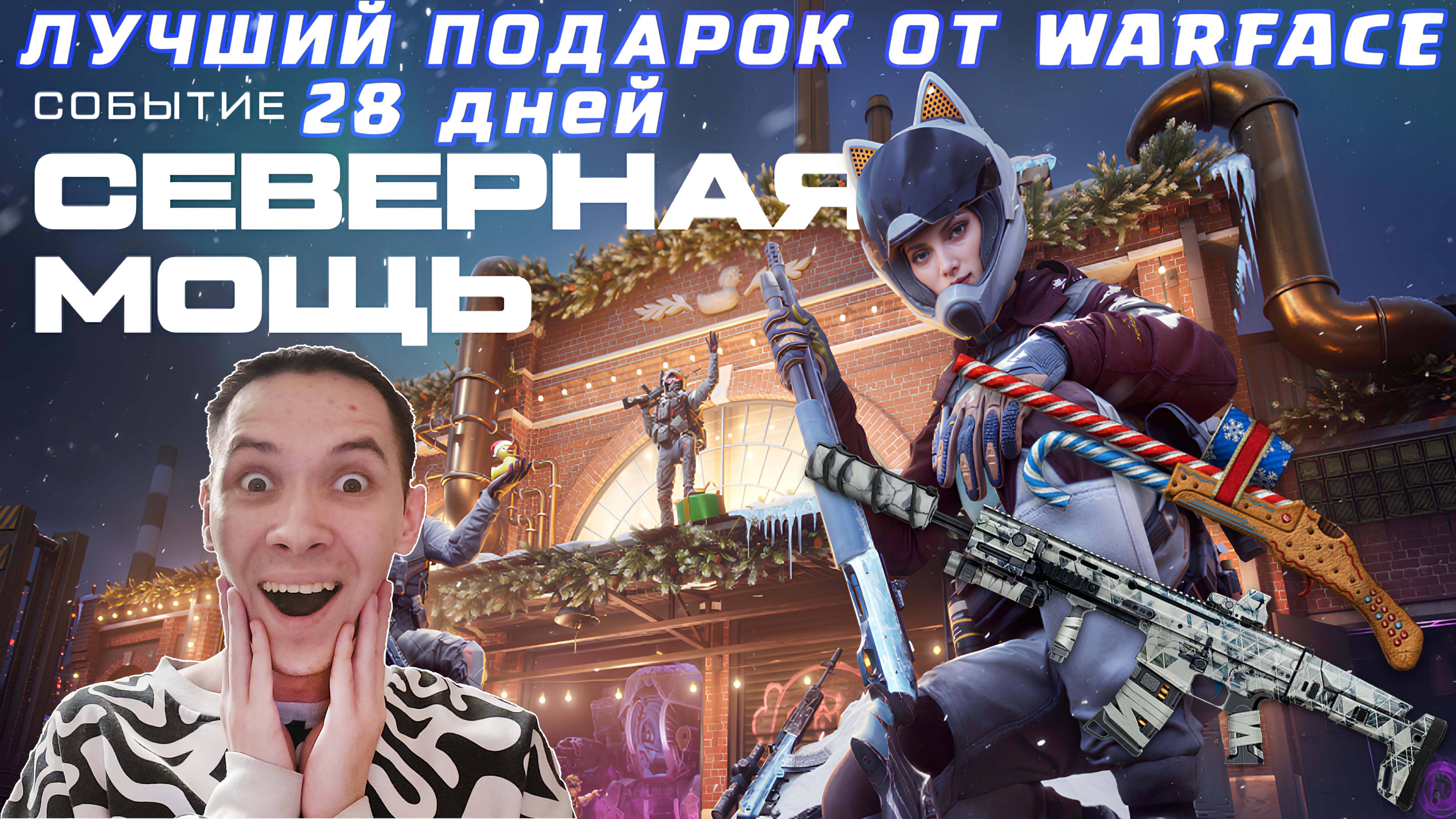 MЕГА ФАРM НОВОГОДНЕГО СОБЫТИЯ "СЕВЕРНАЯ MОЩЬ"! ЗАБЕРИ ВЕСЬ ДОНАТ И MЕТУ К 2025 ГОДУ - WARFACE