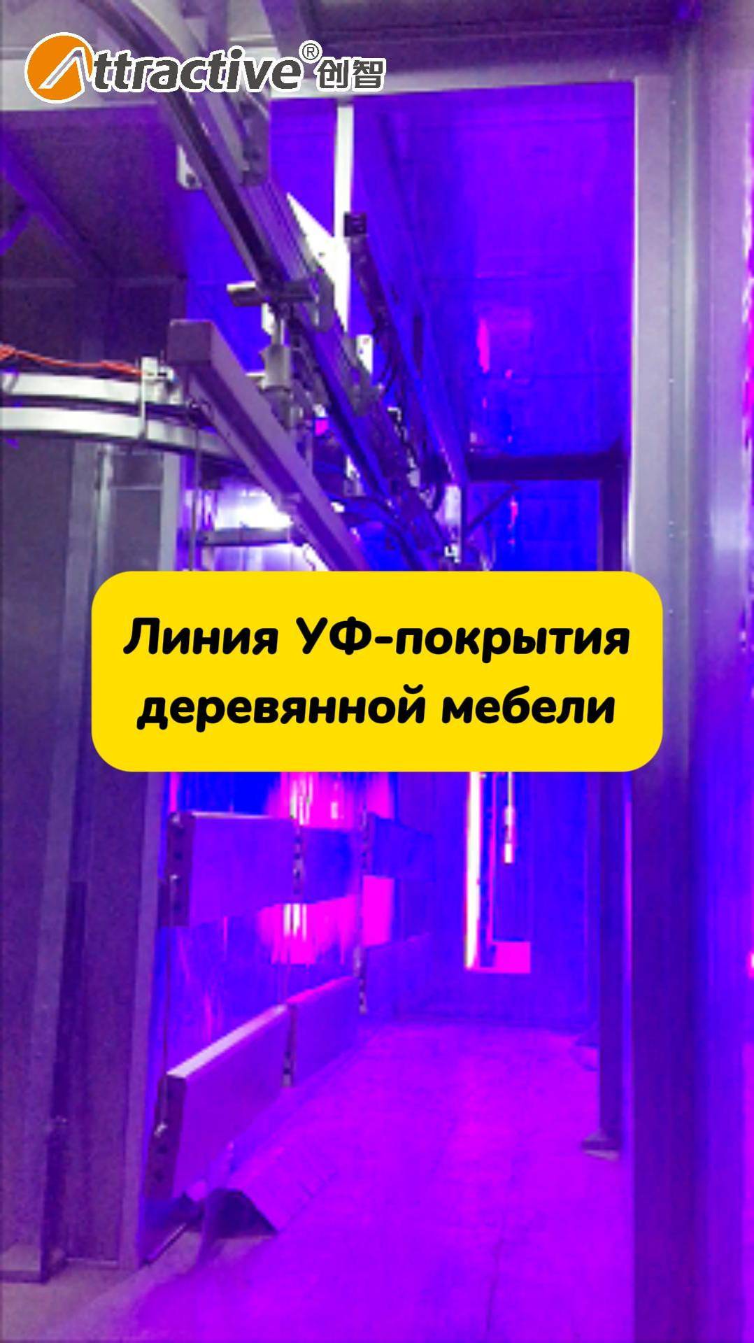 Линия УФ-покрытия деревянной мебели