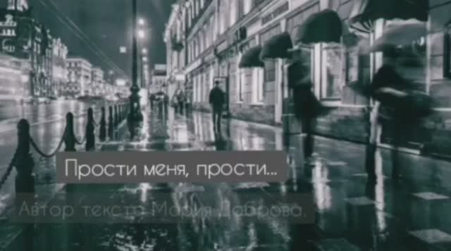 "Прости меня, прости..." Автор текста Мария Доброва.