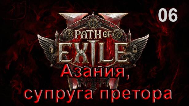 Path of Exile 2 - ХАРД МОНК - Азания, супруга претора