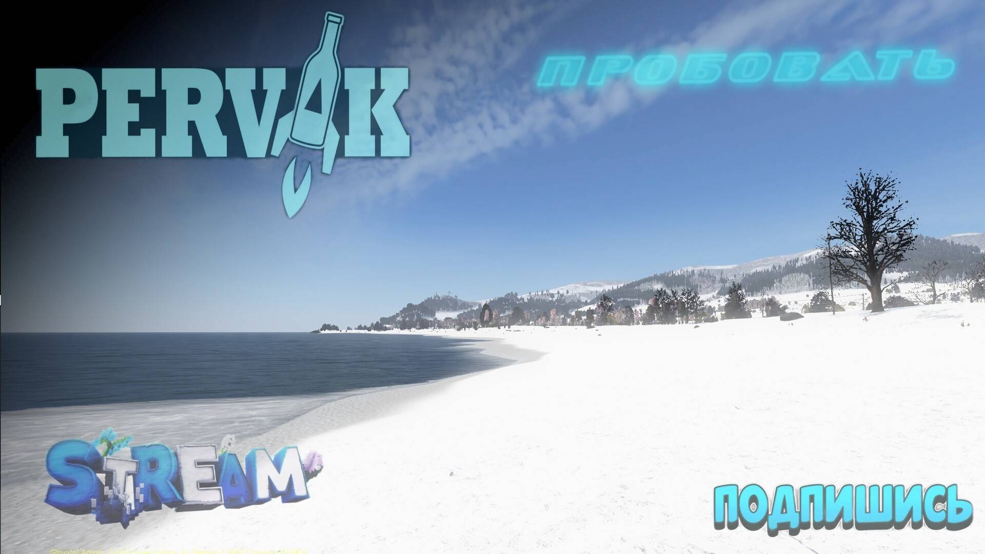 dayz patch 1.26. Первак. Зима. стрим №1. Попробовать.
