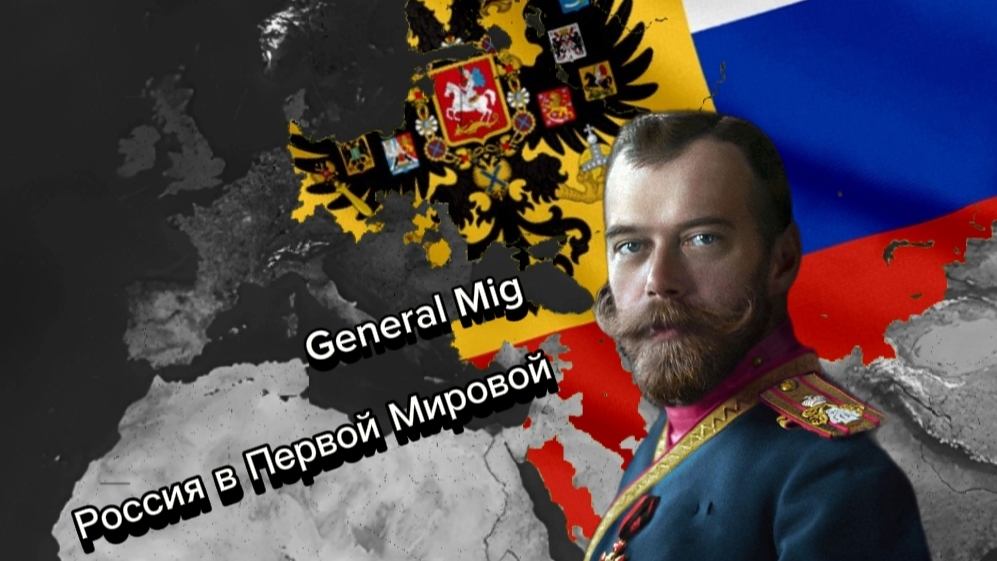 Россия в Первой Мировой / Age of Civilizations ll / General Mig