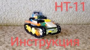 танк - моей фантазии (НТ-11 инструкция)