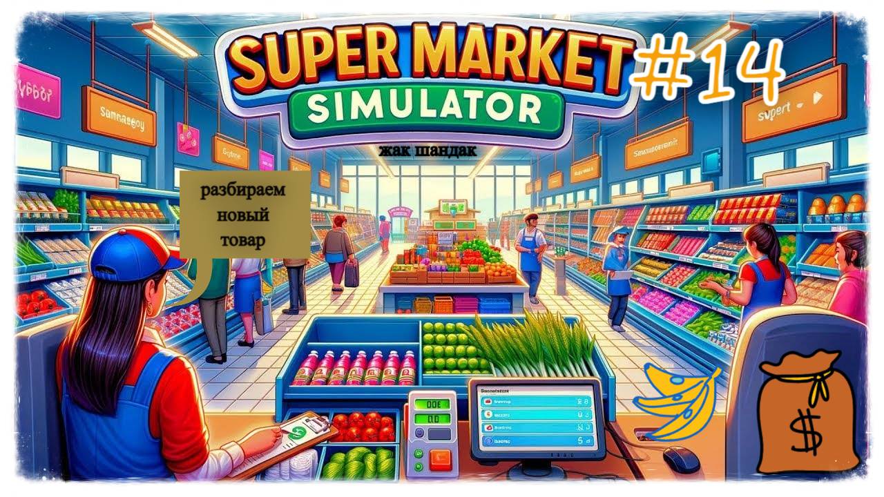Новый бизнес - новый товар в Supermarket Simulator #supermarketsimulator