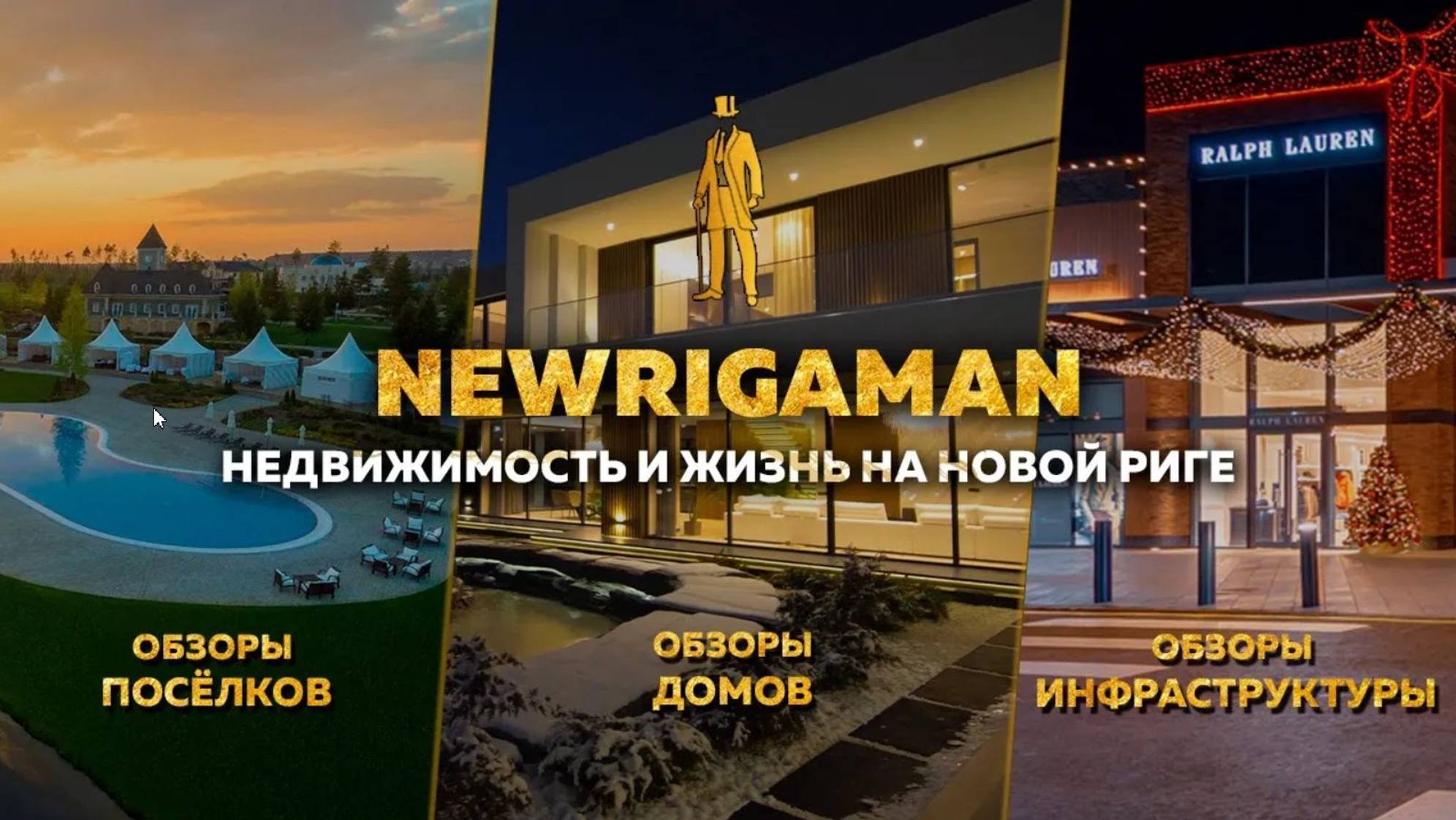 ВСЕ О ЖИЗНИ И НЕДВИЖИМОСТИ НА НОВОЙ РИГЕ