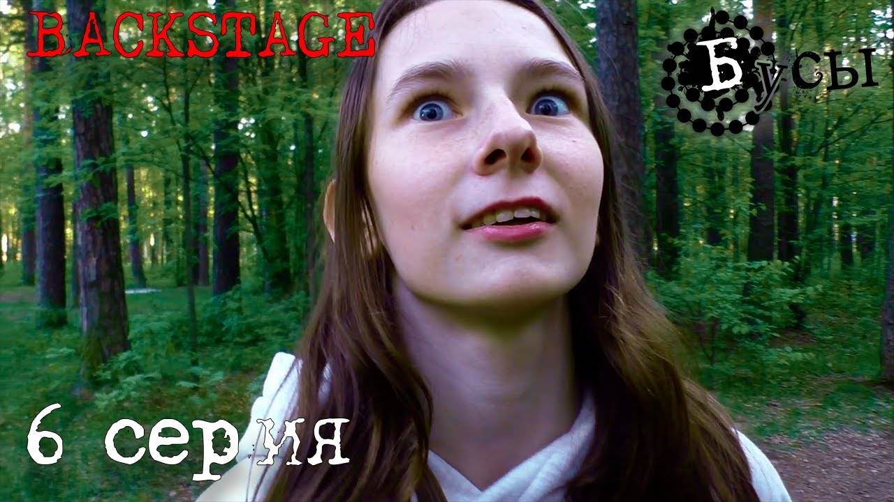 Бусы. Backstage | 6 серия (эксклюзивный материал) | web-сериал про группу t.A.T.u)