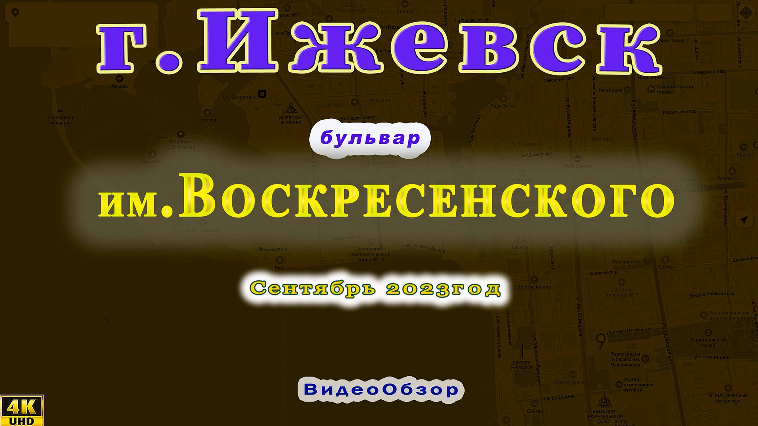 бульвар Воскресенского Ижевск 17 09 2023 г. (перемонтировано)