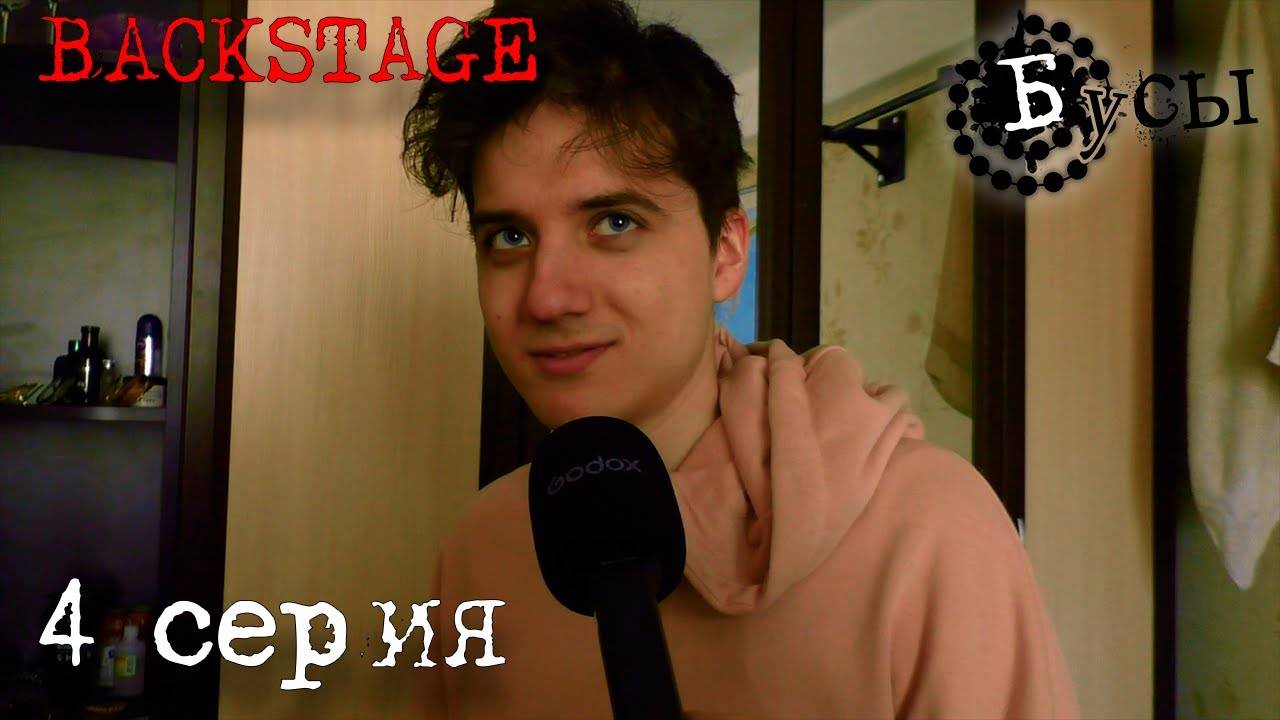Бусы. Backstage | 4 серия (эксклюзивный материал) | web-сериал про группу t.A.T.u)