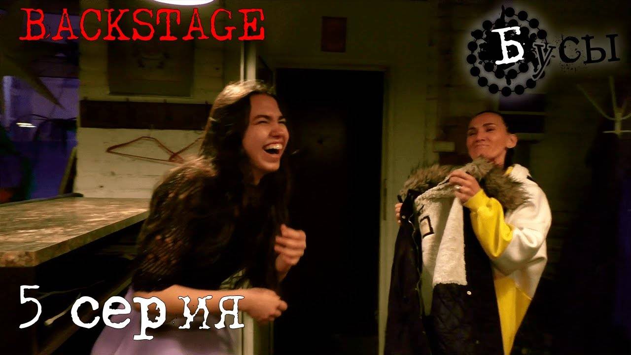 Бусы. Backstage | 5 серия (эксклюзивный материал) | web-сериал про группу t.A.T.u)