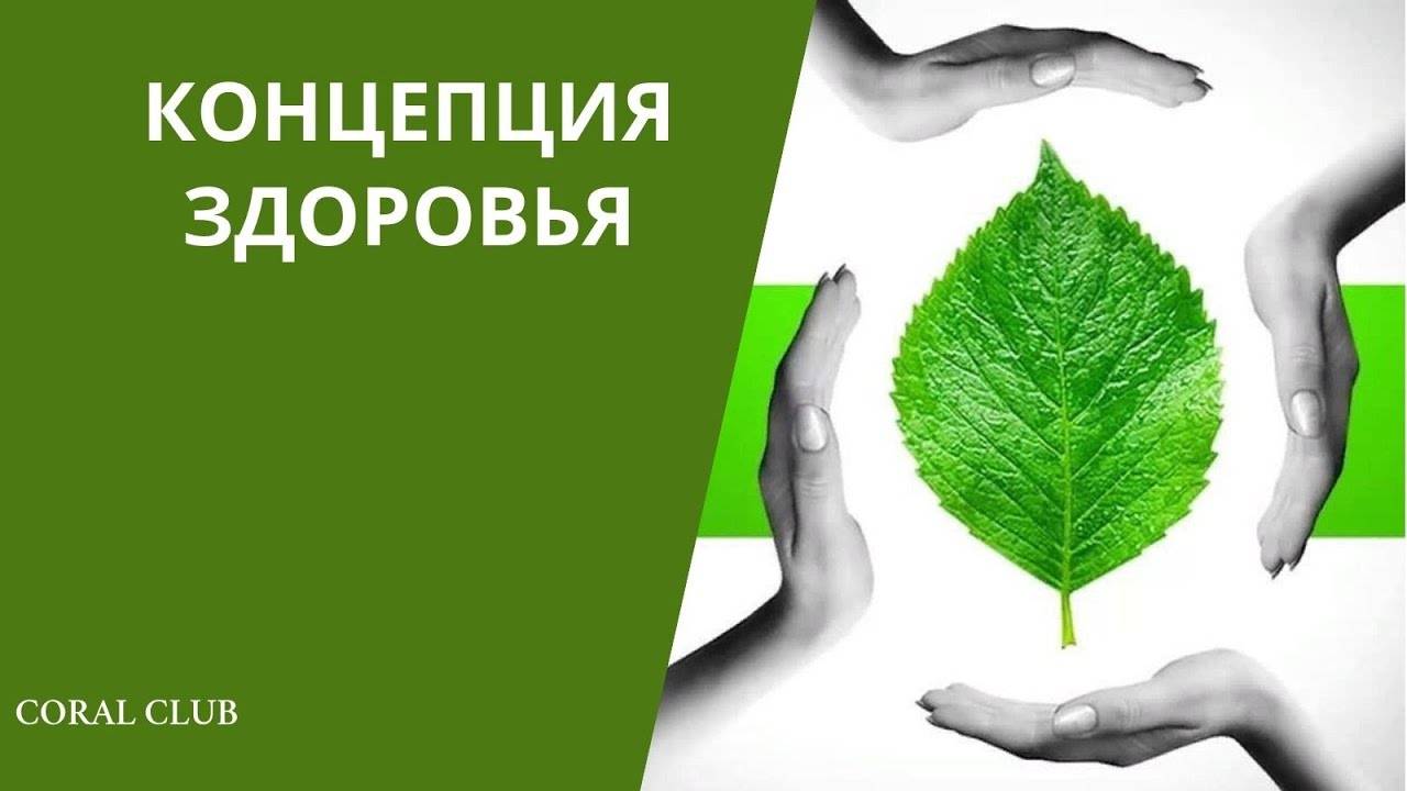 Концепция здоровья. Коралловый клуб