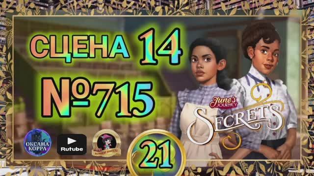 СЕКРЕТЫ 21.Сцена 14(715) June's journey.