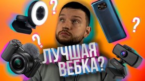 Лучшая веб-камера? Fifine K420, Razer Kiyo, Sony a5100, Sony ZV-E10 и телефон в роли вебки.