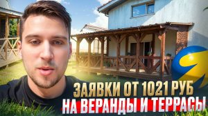 Заявки на веранды и террасы от 1021 руб с Яндекс Директ | Лиды и клиенты на строительство веранд