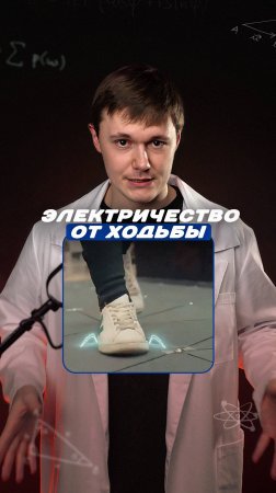 Можно ли вырабатывать энергию просто гуляя?
