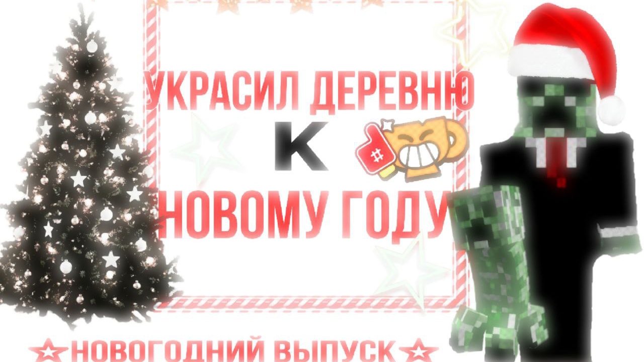 украсил деревню к новому году | майнкрафт