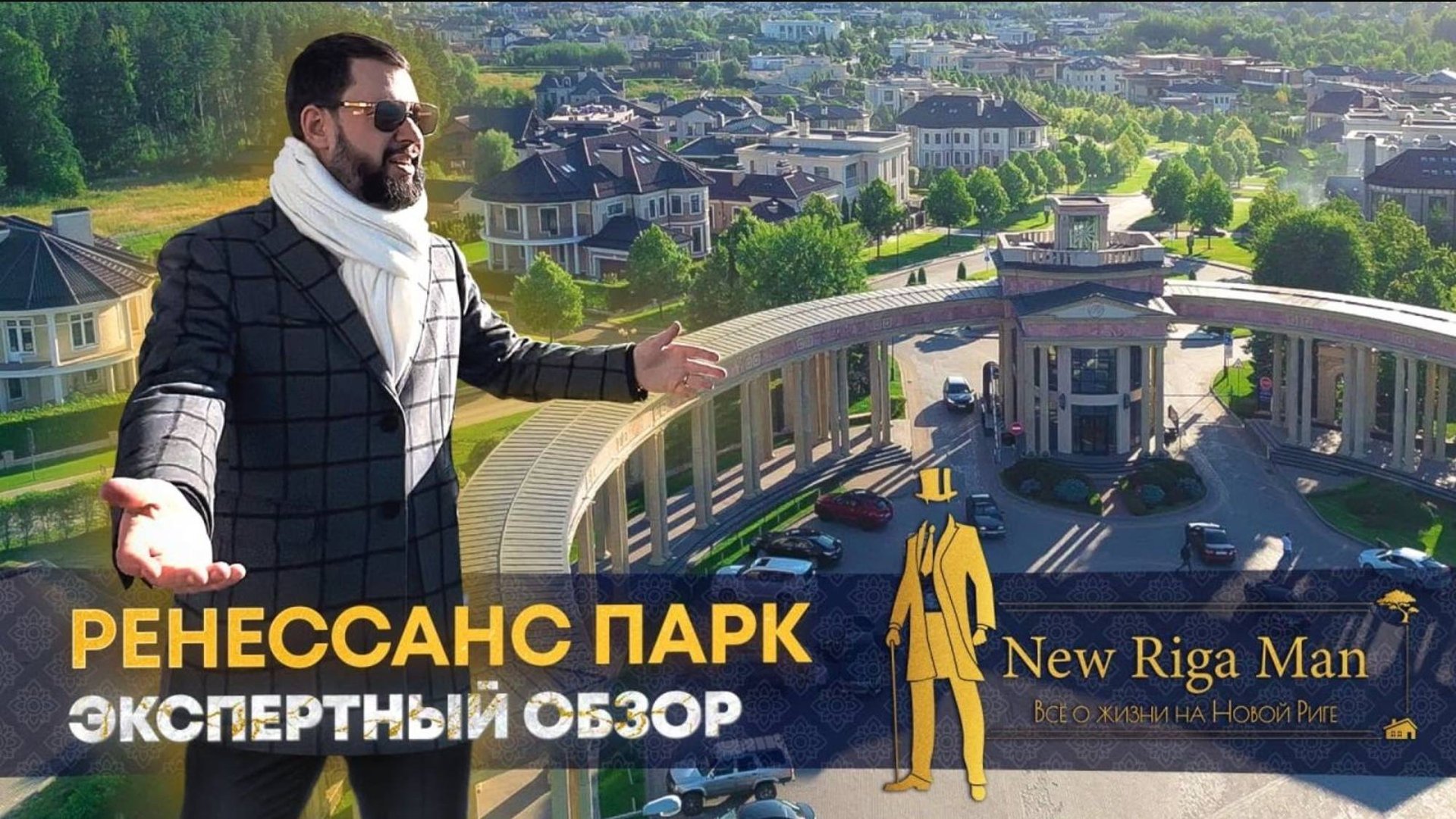 Экспертный обзор коттеджный поселок Ренессанс Парк Новая Рига 2022